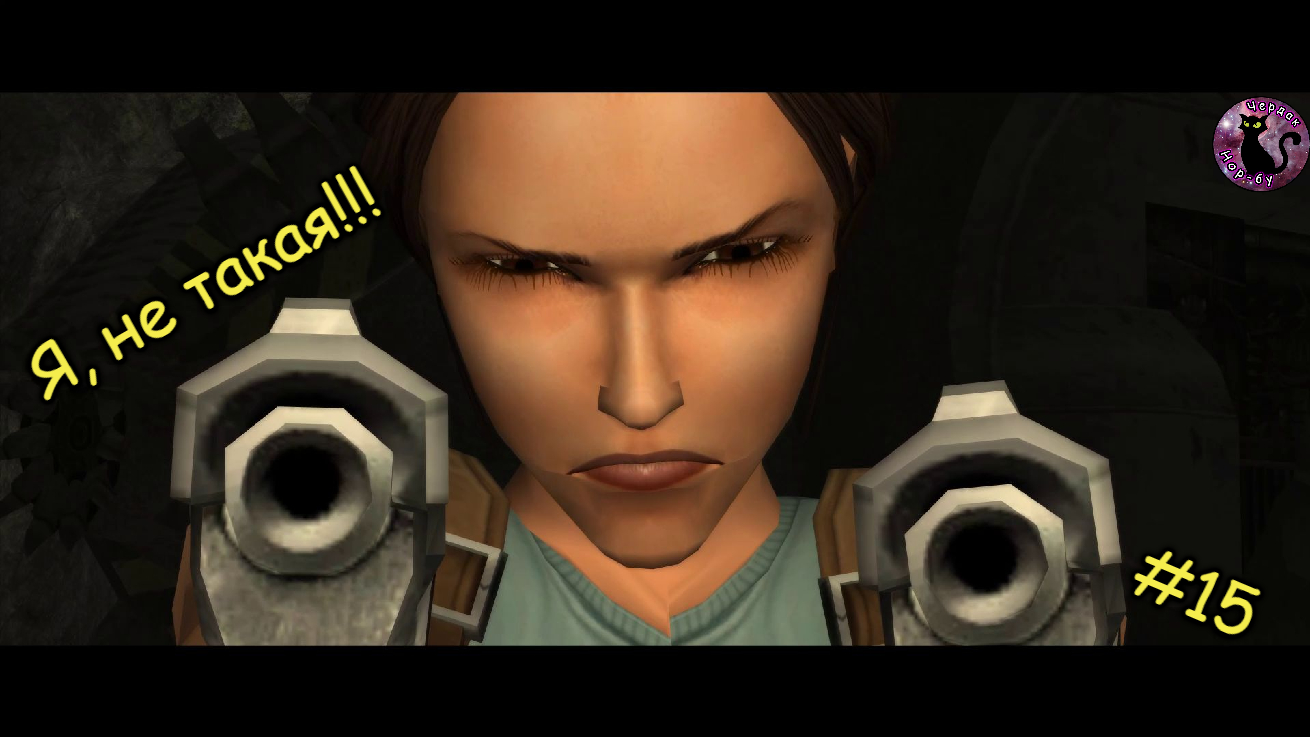 Tomb Raider Anniversary - Я, не такая #15