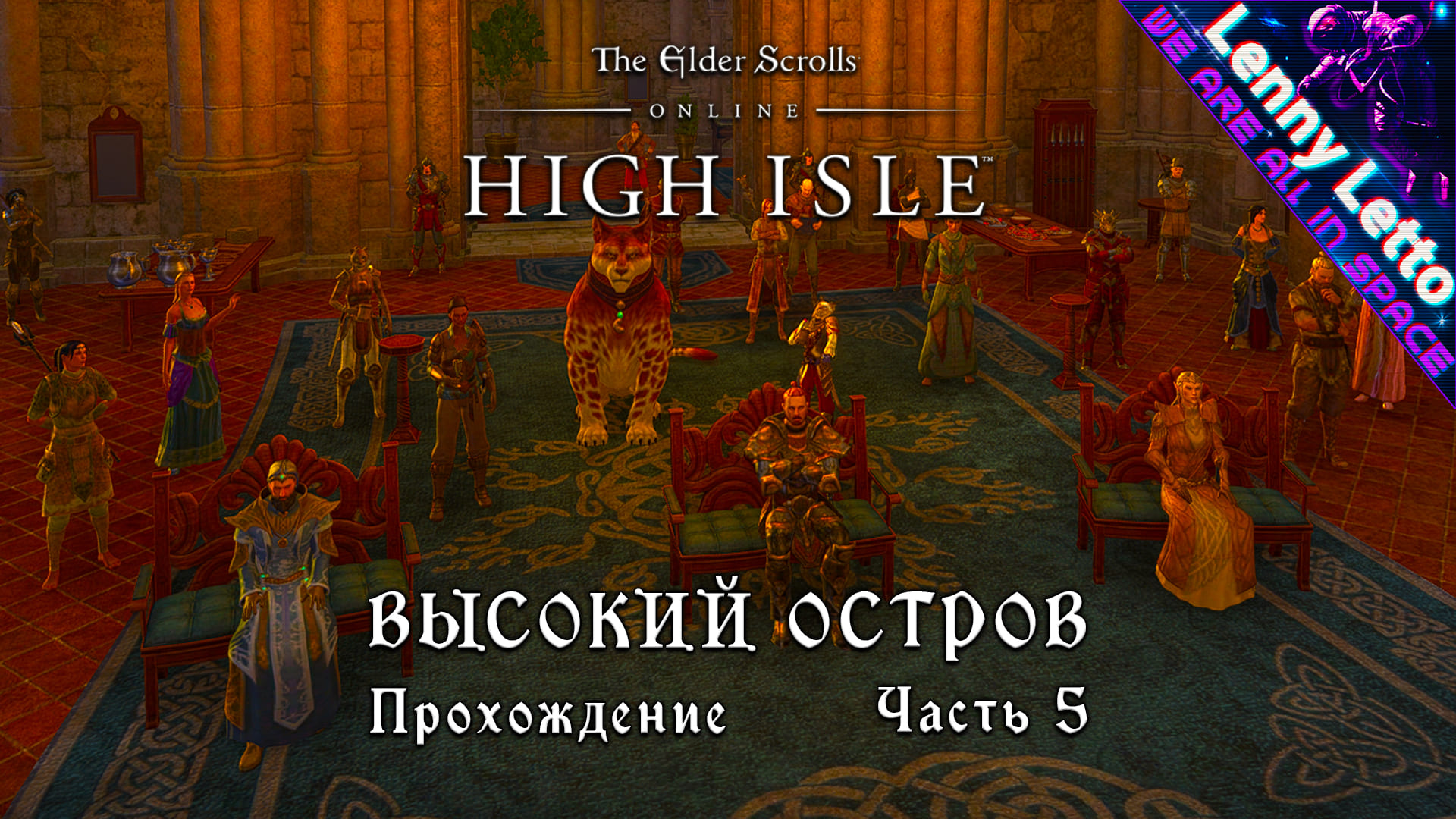 TESO | HIGH ISLE. Высокий Остров | Прохождение. Часть 5.2. ФИНАЛ