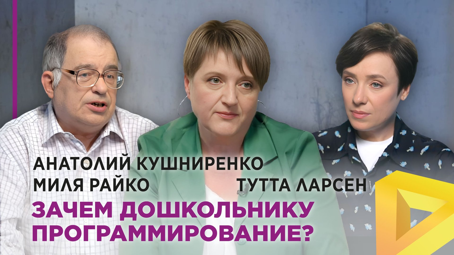 Анатолий Кушниренко и Миля Райко. Зачем дошкольнику программирование?