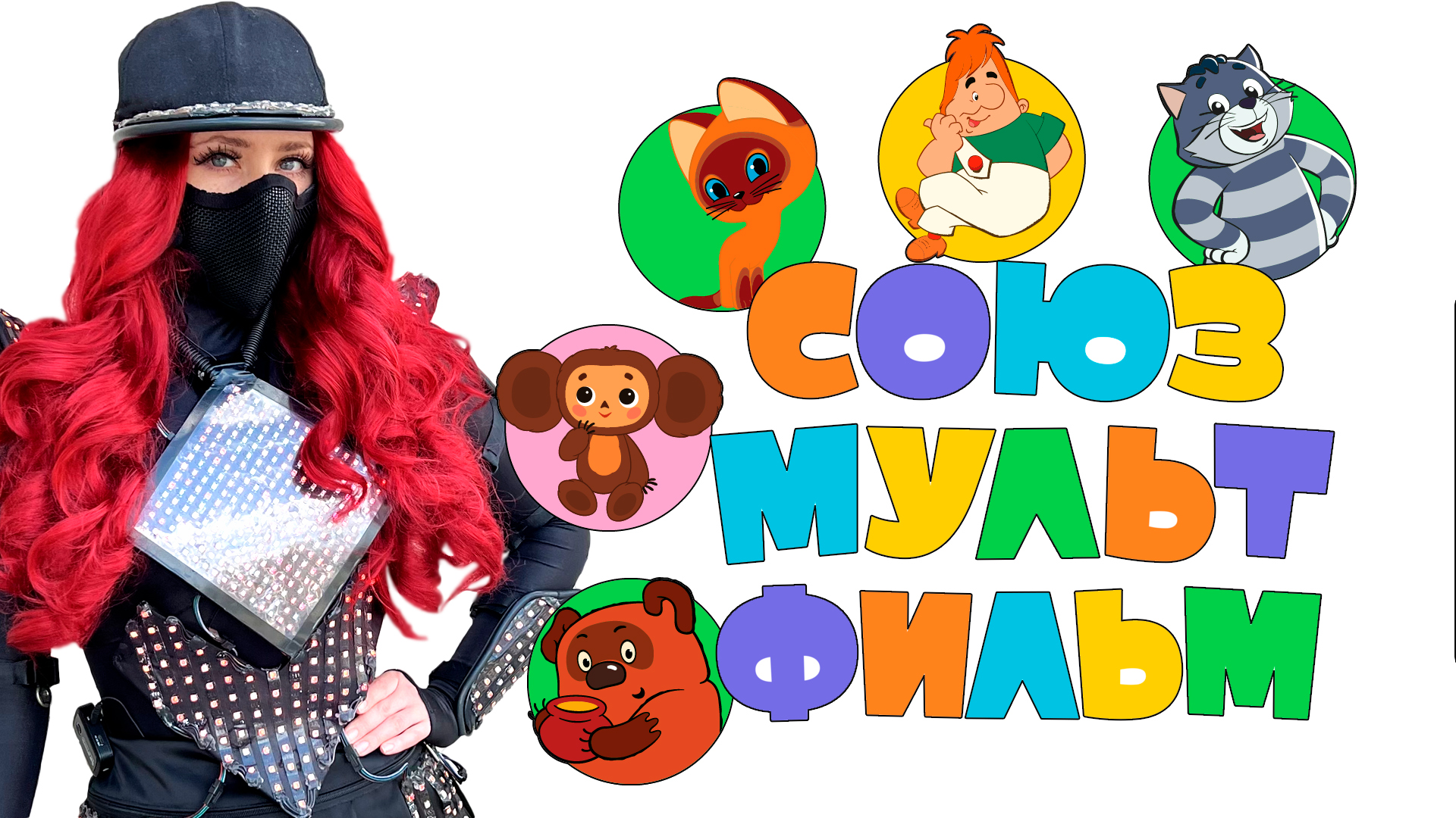 Магика в Союзмультфильм парк