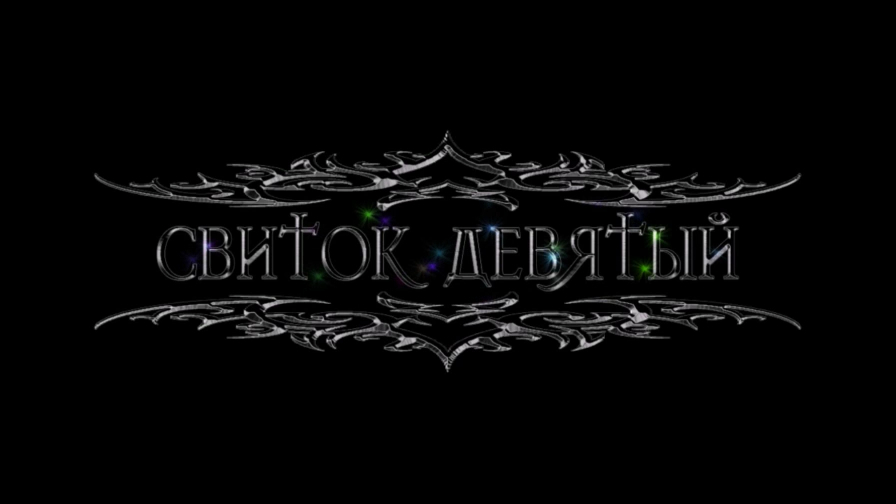 Древние Свитки - Свиток Девятый