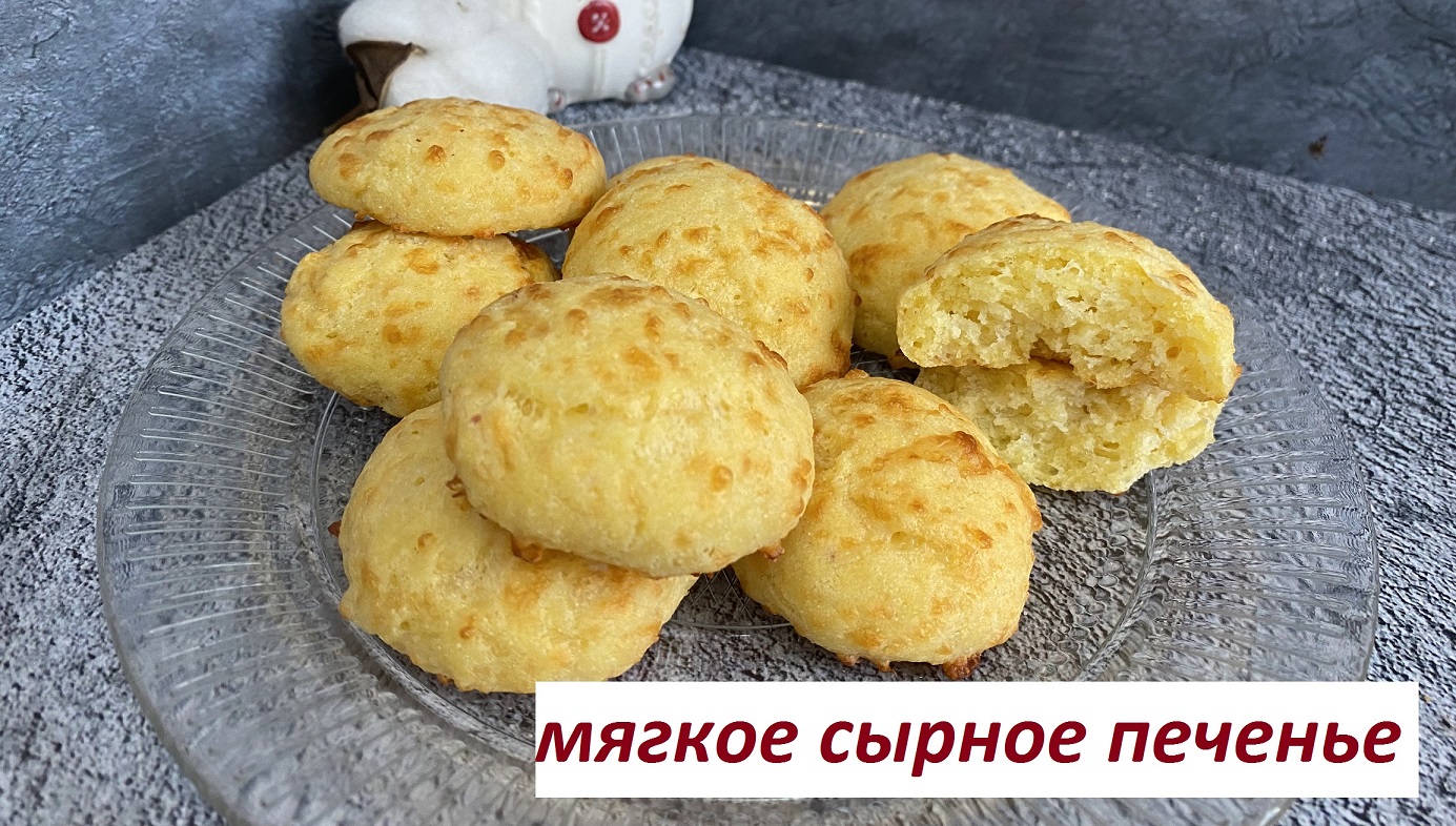 ПП СЫРНОЕ ПЕЧЕНЬЕ НА СКОРУЮ РУКУ, КБЖУ в описании