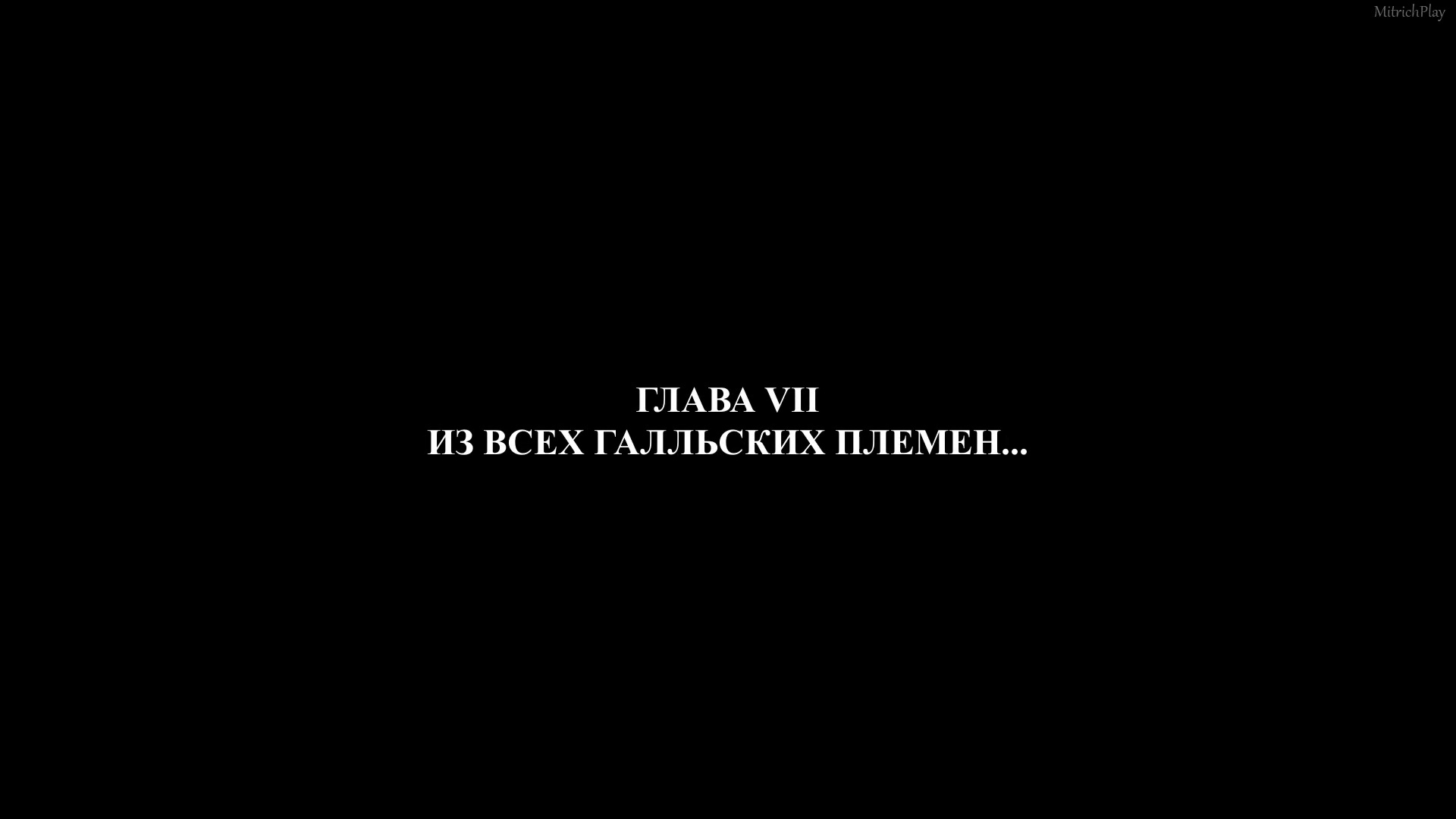 Из всех гальских племен ►Глава 7►Praetorians HD #03