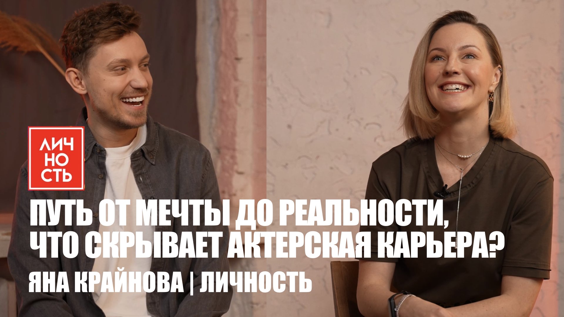Путь от мечты до реальности, что скрывает актерская карьера? Личность | Яна Крайнова