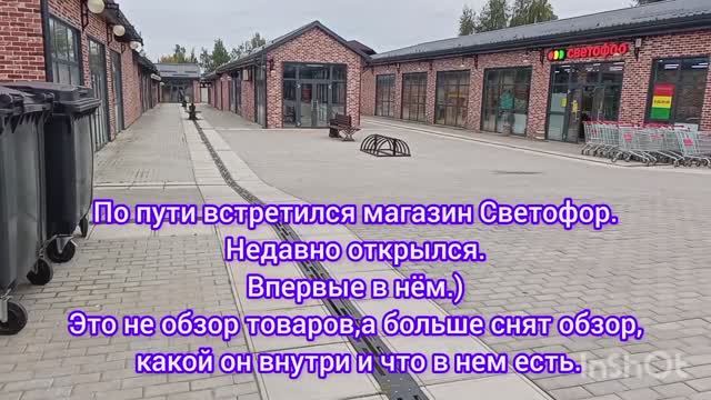 Видео 25. Обзор Магазина Светофор.🛍️