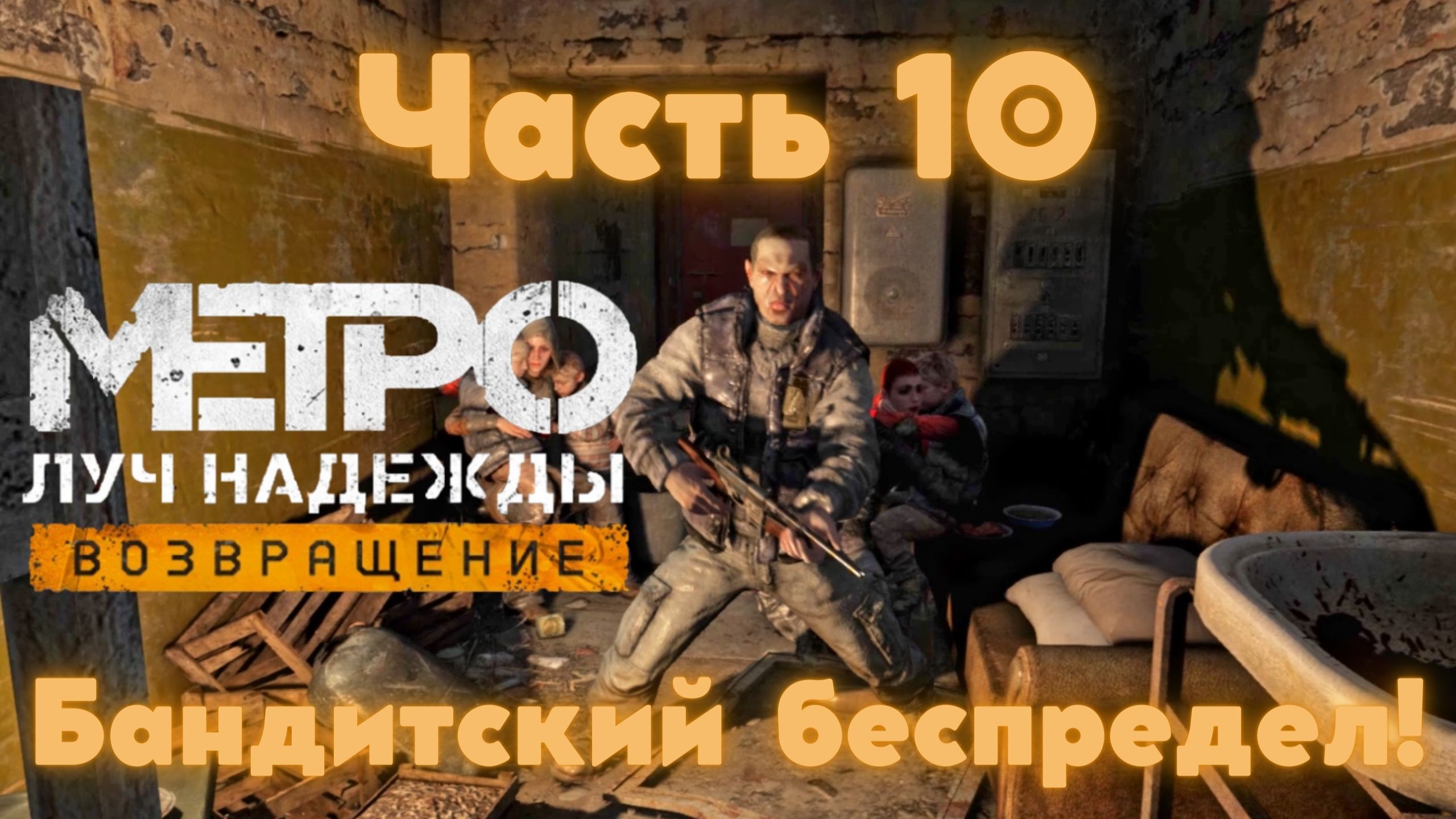 Metro Last Light. Прохождение: Часть 10. Бандитский беспредел!