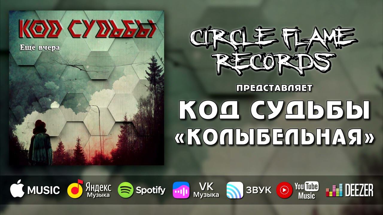 Код Судьбы – Колыбельная