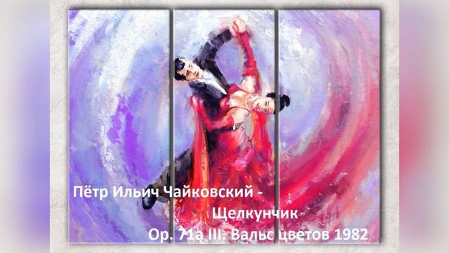 Пётр Ильич Чайковский - Щелкунчик Op. 71а III. Вальс цветов 1982.