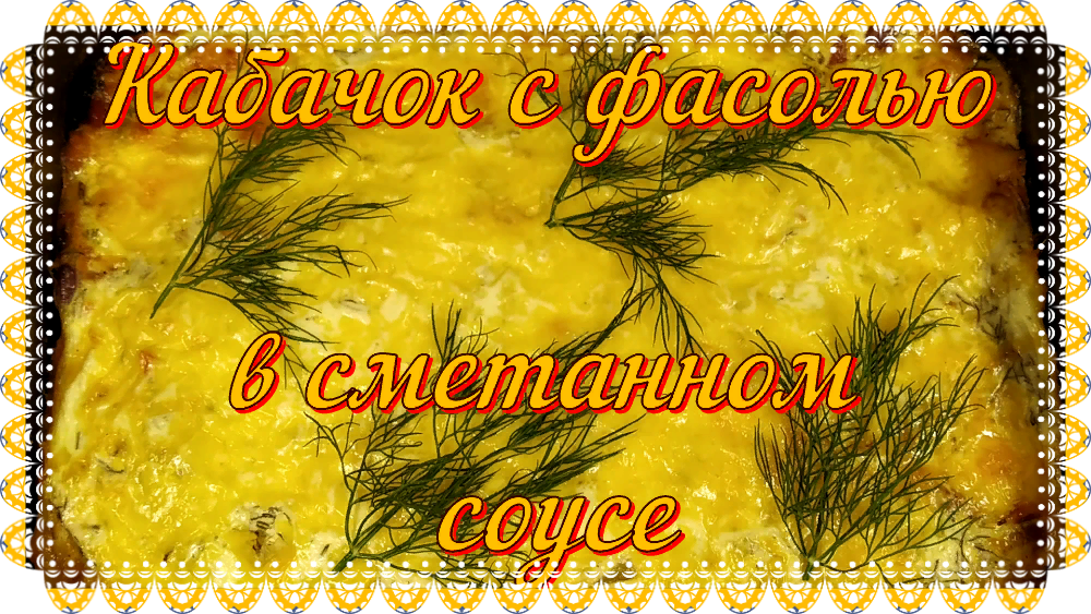 Кабачок с фасолью в сметанном соусе.mp4