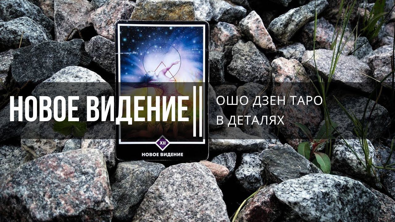 Ошо Дзен таро в деталях. Новое видение