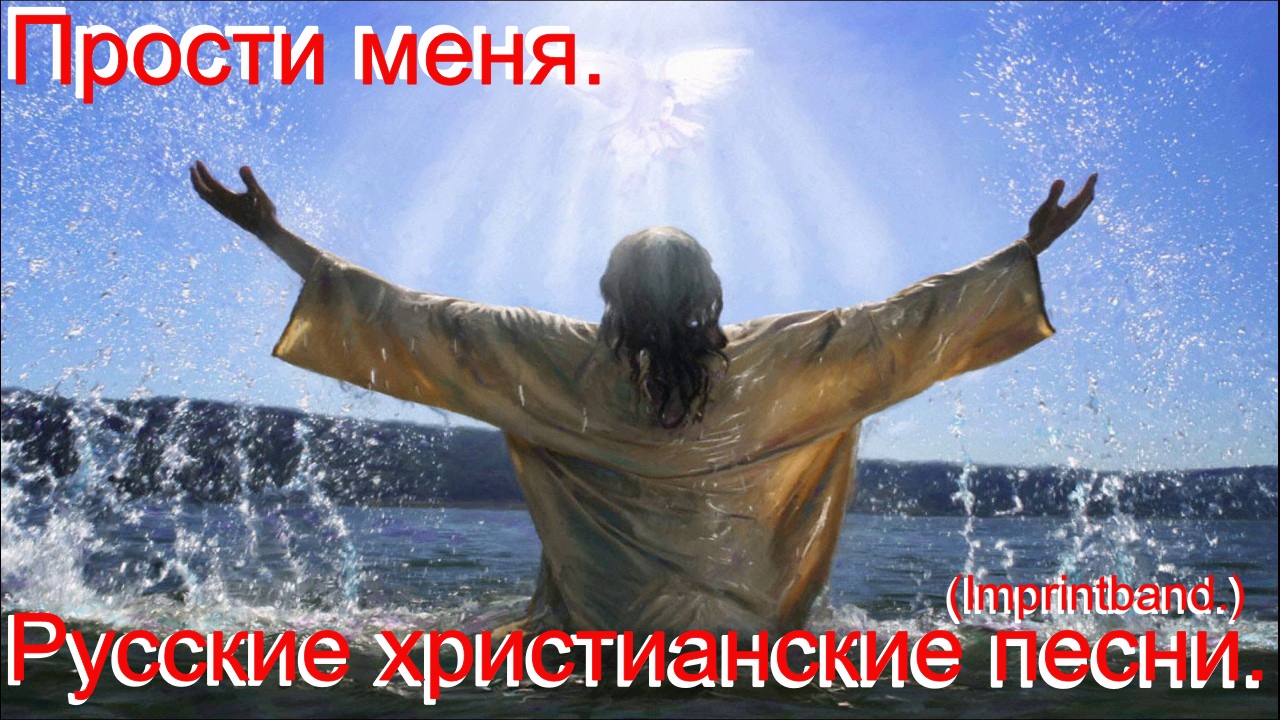 Прости меня.(Imprintband.)Христианские песни.