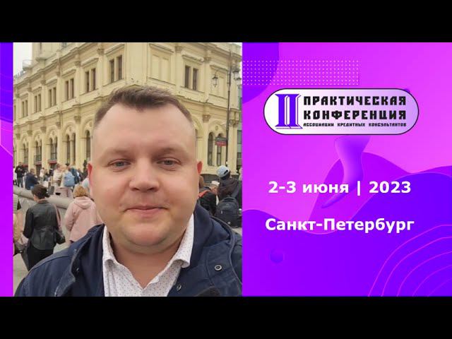 II Конференция АКК приглашение спикера