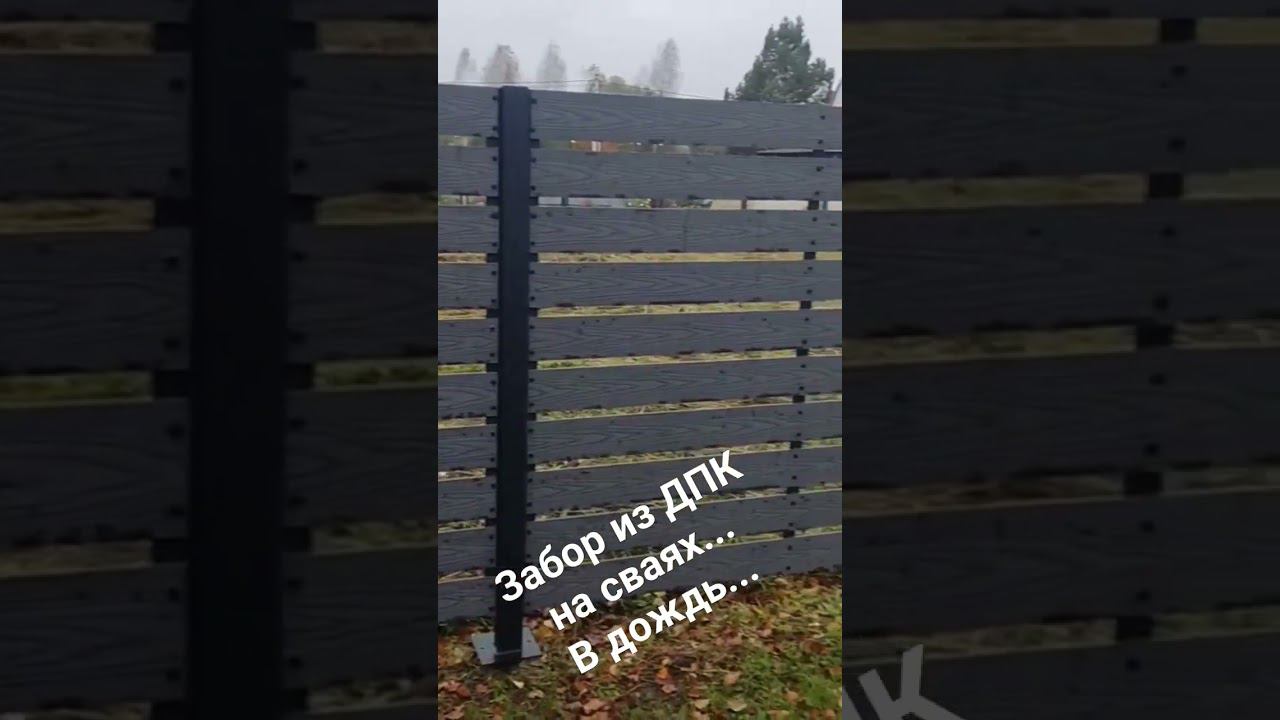 Забор из дпк в стиле ранчо. Столбы на сваях 89 диаметра.