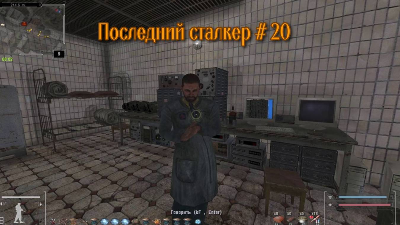 S.T.A.L.K.E.R. Последний сталкер # 20. Лиманск