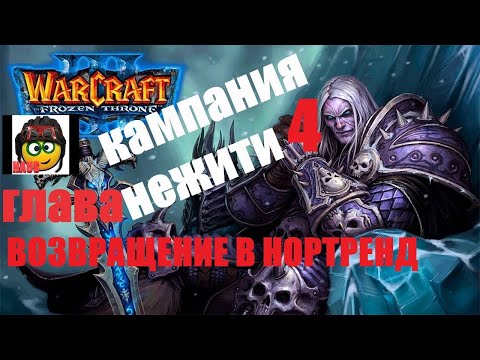 ПРОХОЖДЕНИЕ  WARCRAFT-3▶КАМПАНИЯ НЕЖИТИ▶ГЛАВА 4▶ВОЗВРАЩЕНИЕ В НОРТРЕНД