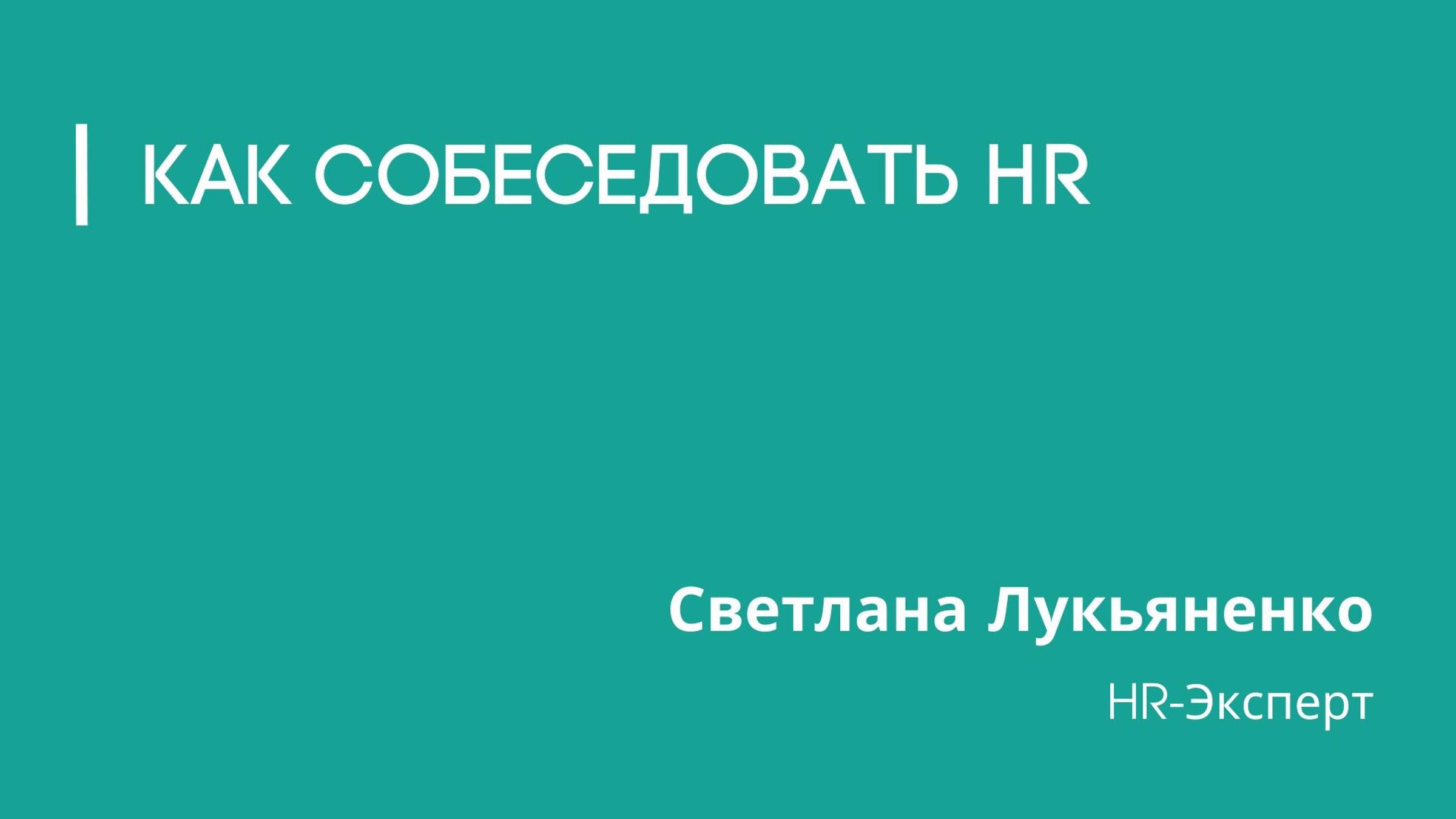 Как собеседовать HR