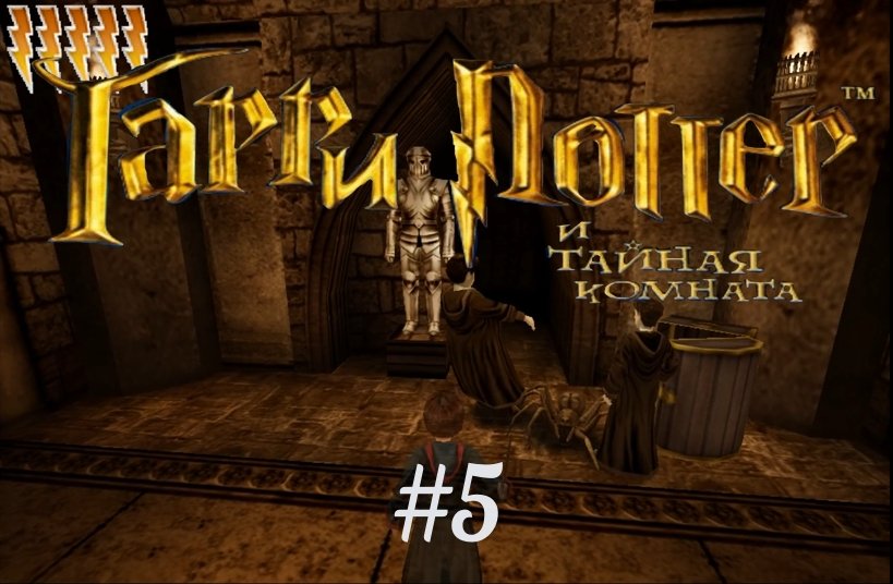 Гарри Поттер и тайная комната. Часть 5я