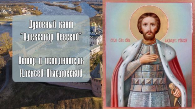 Духовный кант - Александр Невский - автор и исполнитель Алексей Мысловский