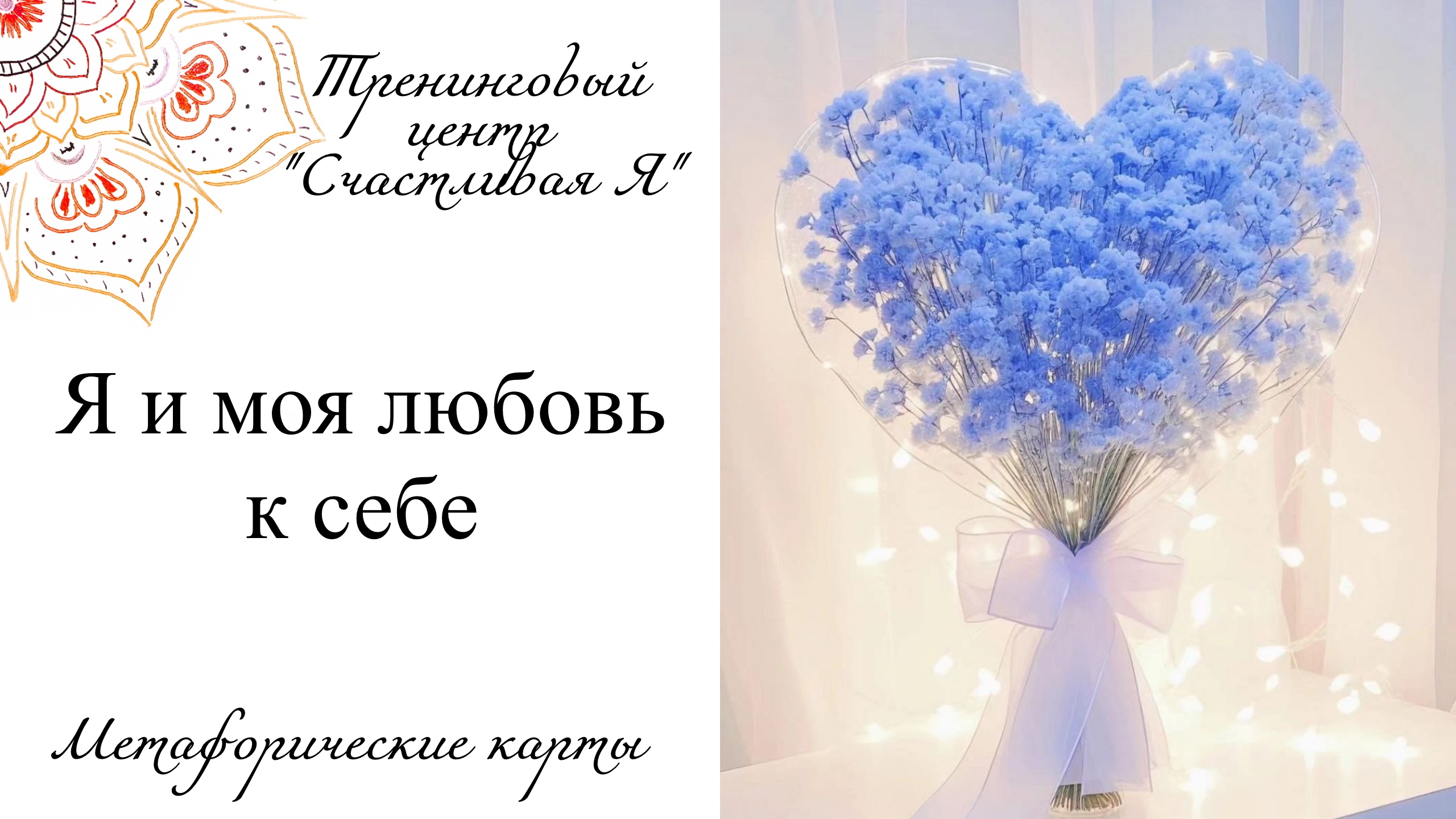 Я и моя любовь к себе. Работа с картинками МАК.