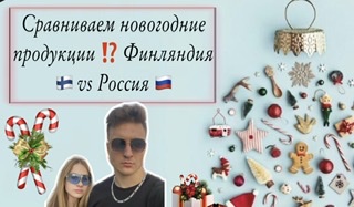 СРАВНИВАЕМ НОВОГОДНИЕ  ПРОДУКЦИИ⁉️ФИНЛЯНИЯ ??vs РОССИЯ ??