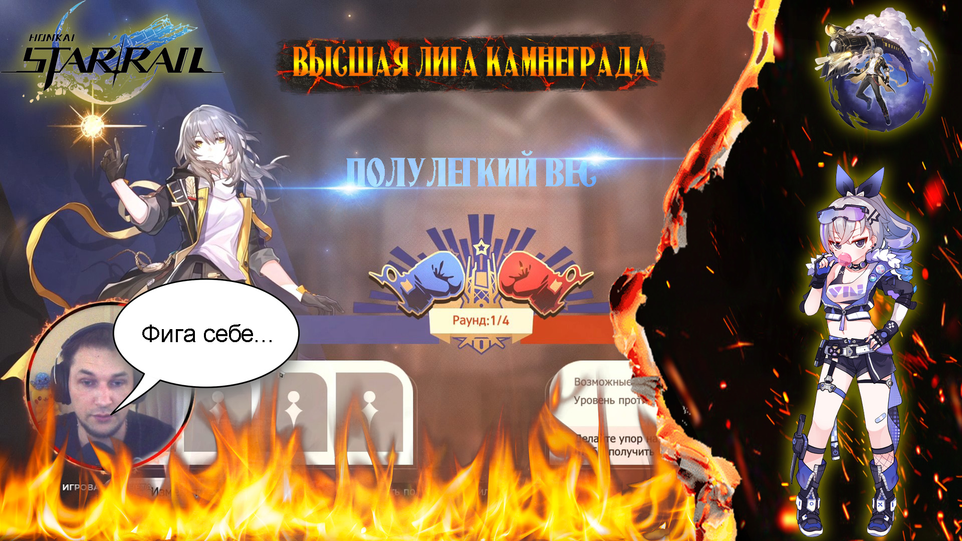 HONKAI: STAR RAIL | ВЫСШАЯ ЛИГА КАМНЕГРАДА | ПОЛУЛЕГКИЙ ВЕС