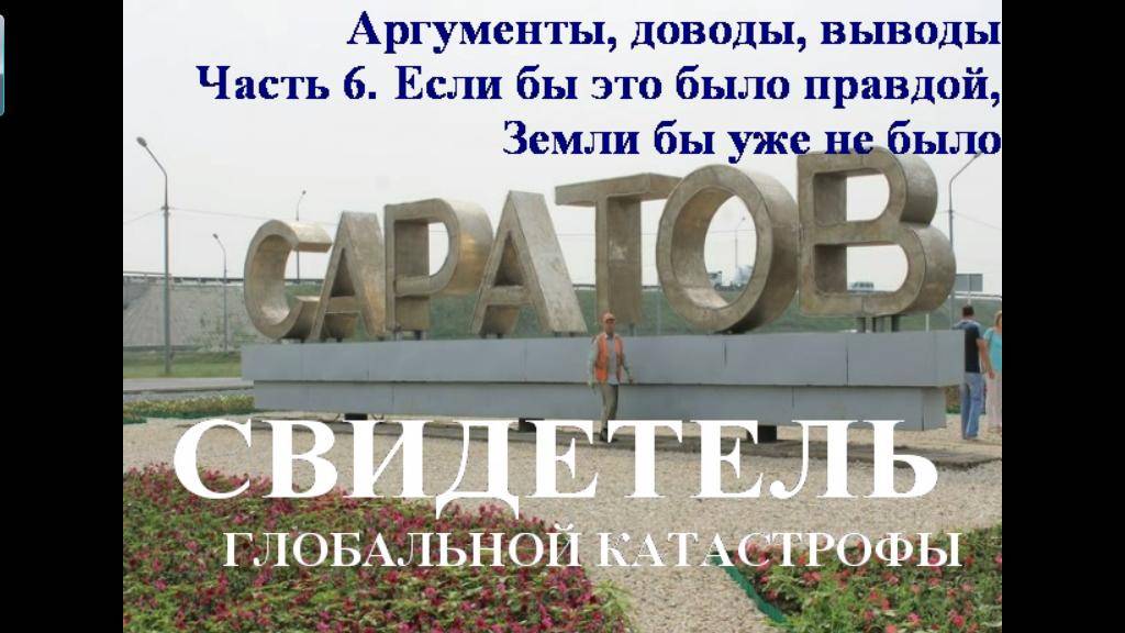 Засыпанные города. Саратов. Фильм 3. Доводы, факты, аргументы. Часть 6. Последствия столкновения