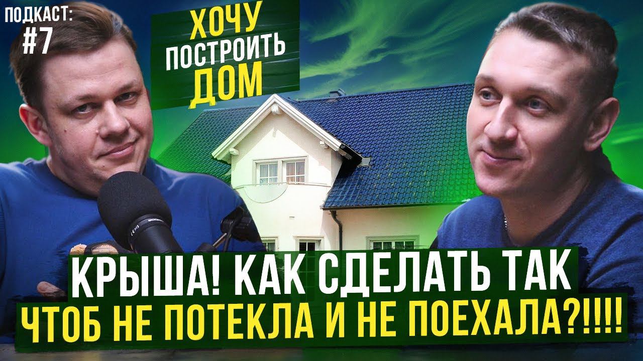 Подкаст "Из чего делаем крышу?" Гибкая черепица? Металлопрофиль? Или есть еще варианты?  Выпуск №7