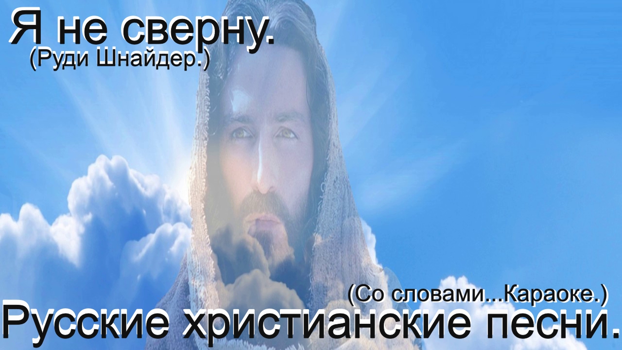 Я не сверну.(Руди Шнайдер.)Христианские видео песни.