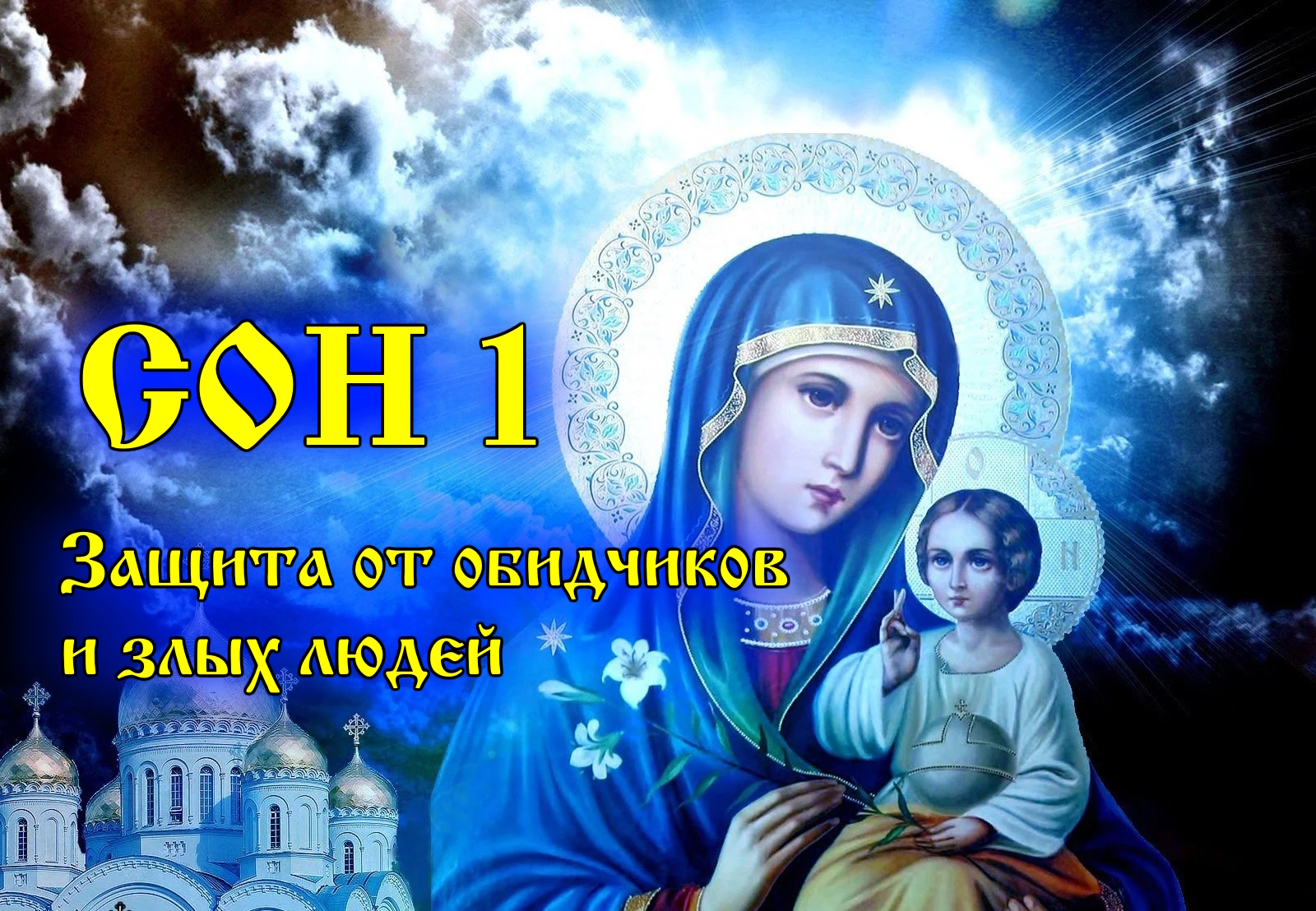 Сон Пресвятой Богородицы 1. Защита от обидчиков и злых людей