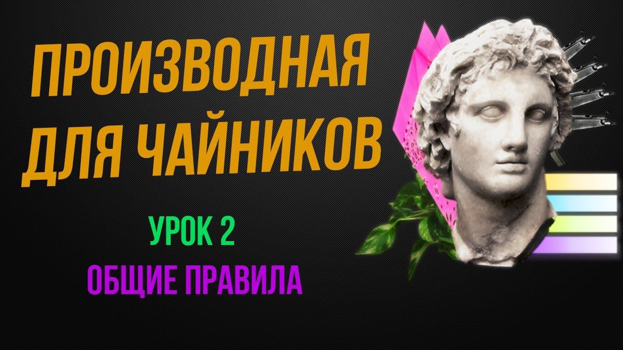 Производная с нуля. Правила взятия производной. Производная: суммы, деления, умножения. урок 2
