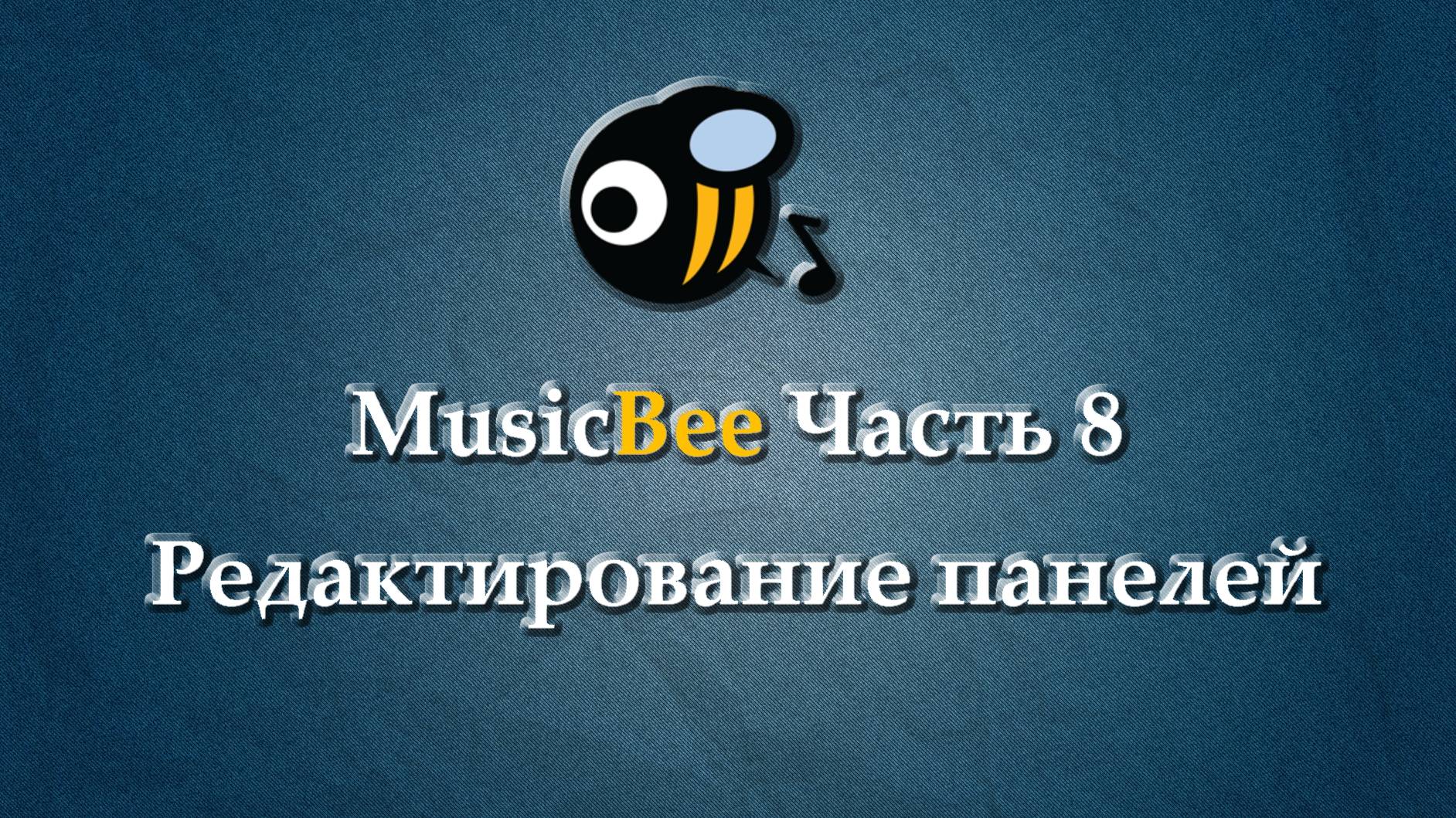 MusicBee на РУССКОМ. часть 8 Редактирование панелей