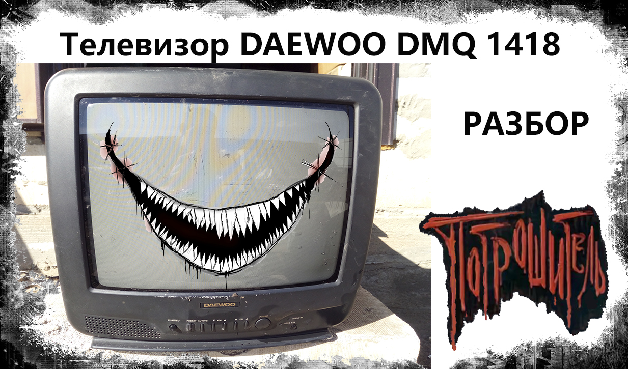 DAEWOO DMQ 1418 РЕМОНТ РАЗБОР TV Потрошитель