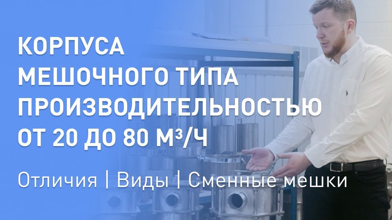 Корпуса мешочного типа серии КМФ производительностью от 20 до 80 м3/ч //ООО ''Полинет'' #фильтры