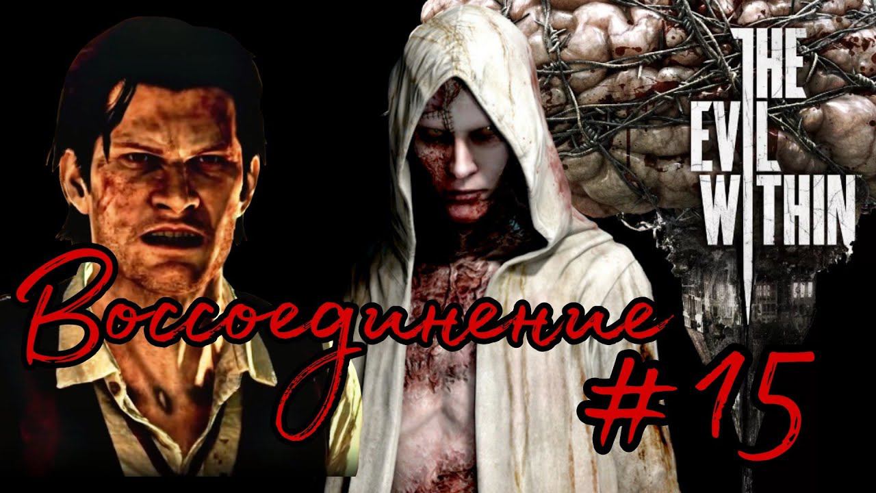 ВОССОЕДИНЕНИЕ ►The Evil Within прохождение #15