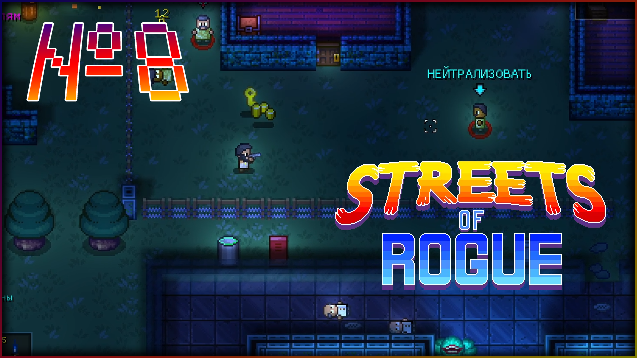Streets of rogue №8 Ходим, продаем, скупаем!