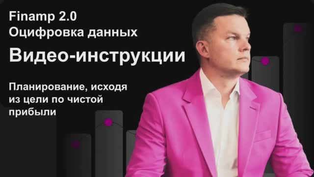 Планирование, исходя из цели по чистой прибыли