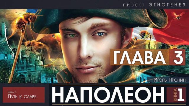 Игорь Пронин - НАПОЛЕОН - 1 - Путь к славе - ГЛАВА 3 (читает Алексей Крутиков) | аудиокнига