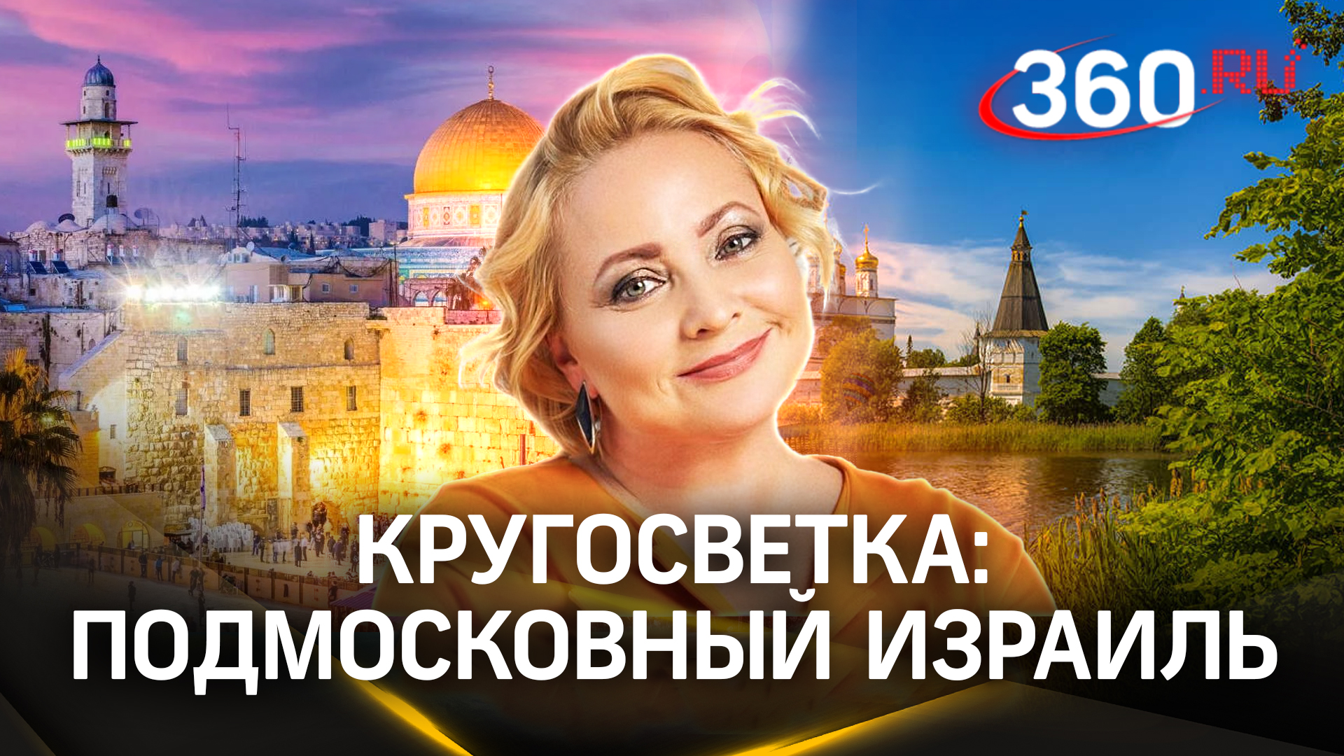 Маленький Израиль в Истре | Кругосветка со Светланой Пермяковой