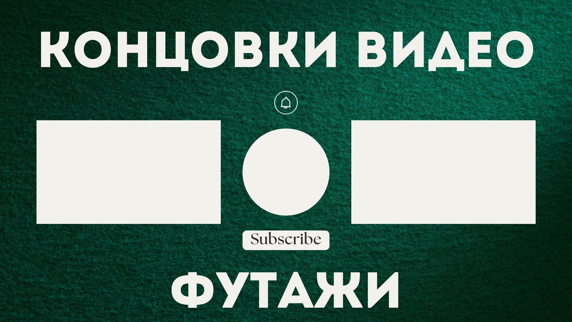 Концовки для видео Ютуб Аутро Autro Футаж | Futaj by GREENSCREENCHIK