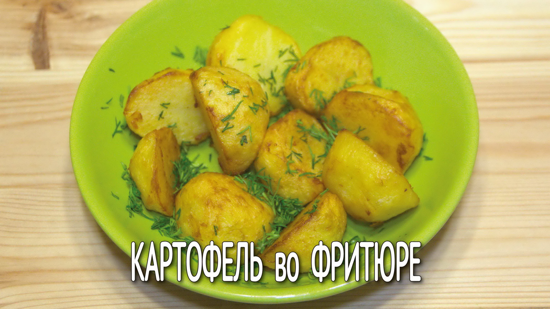 Картошка во фритюре.  Картофель фри в домашних условиях.  Вкусный гарнир из картошки на скорую руку.