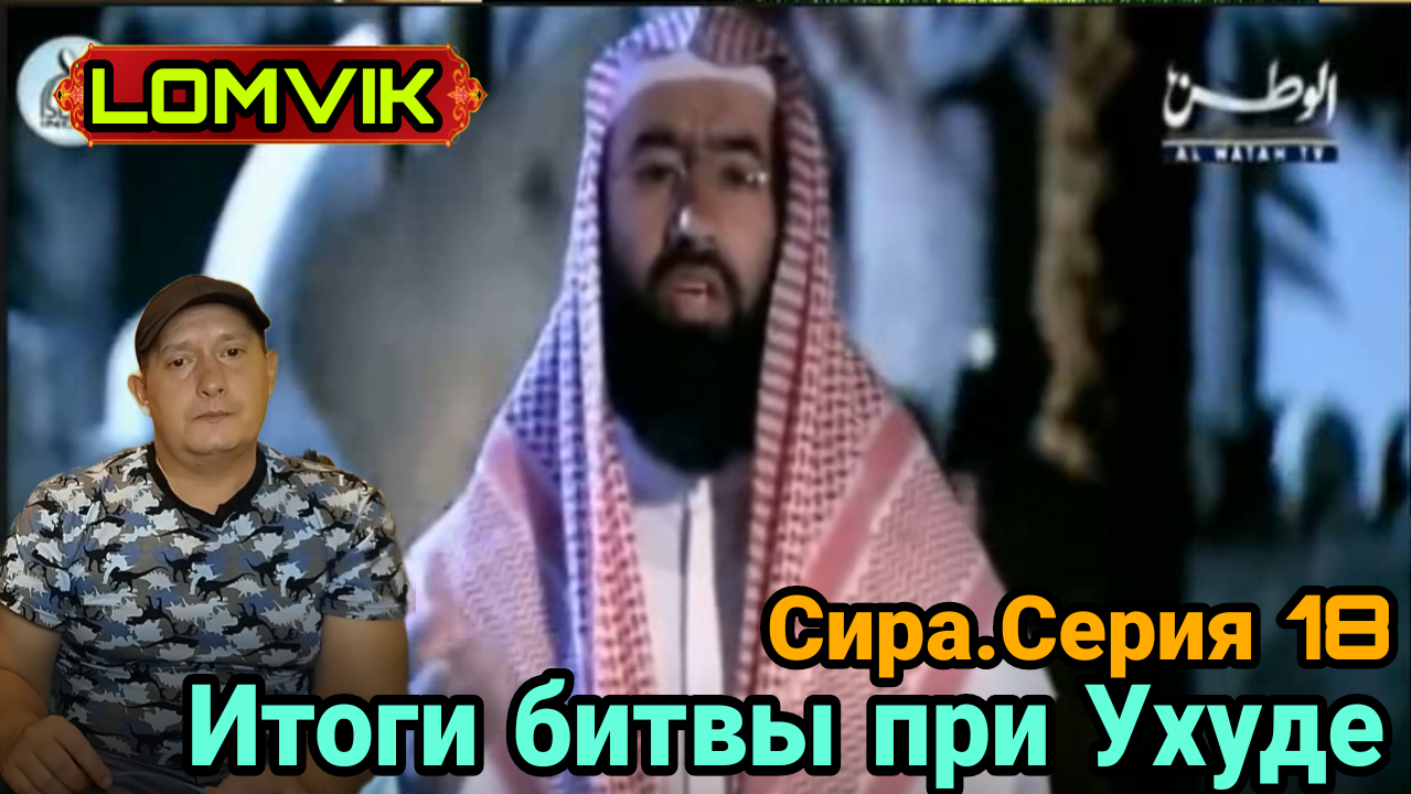 Сира.Детали битвы при Ухуде, серия 18