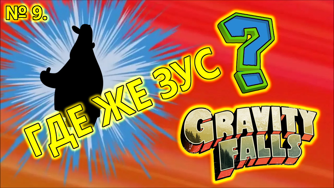 #9 |ФИНАЛ С ФОРДОМ|Гравити фолз: Незабываемый отпуск/Swooning Over Stans:A Grunkle Dating Sim