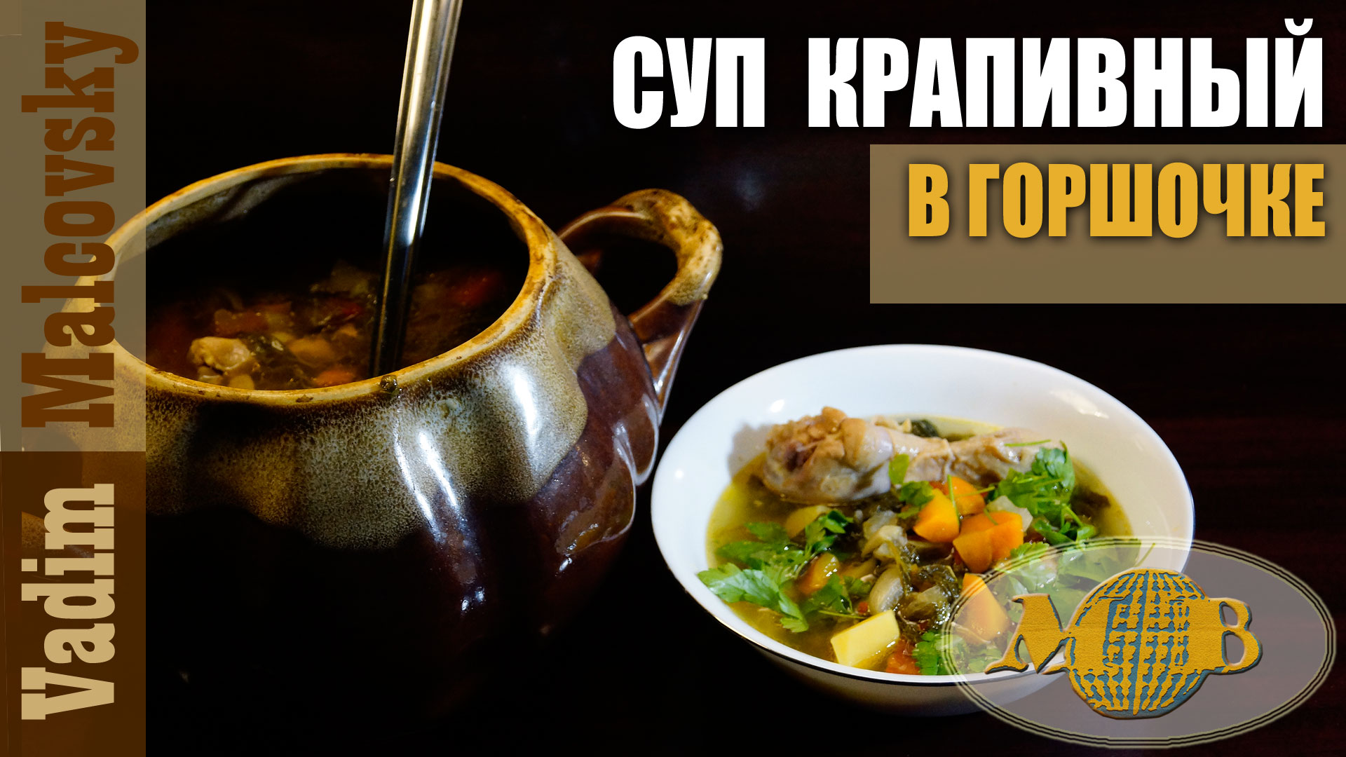 Суп крапивный куриный в горшочке. Мальковский Вадим