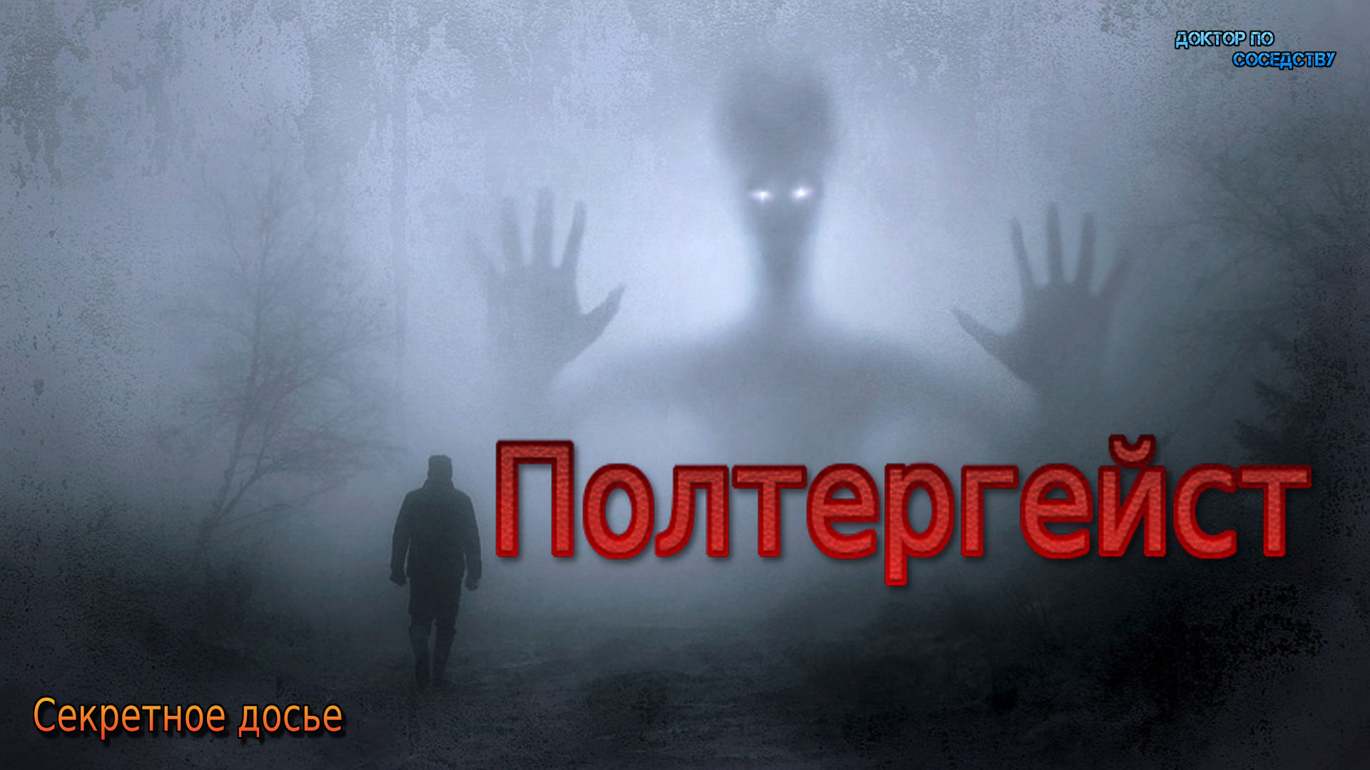 Полтергейст. Доктор по соседству.