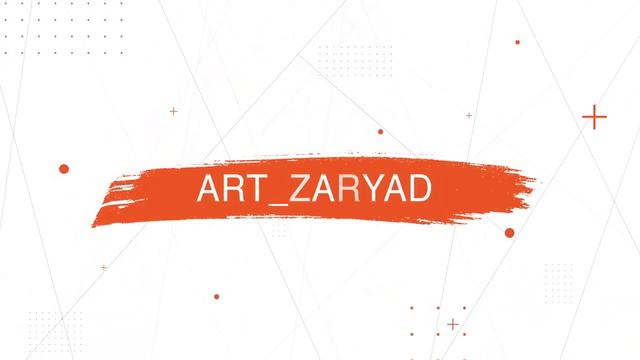 АРТ ЗАРЯД промо