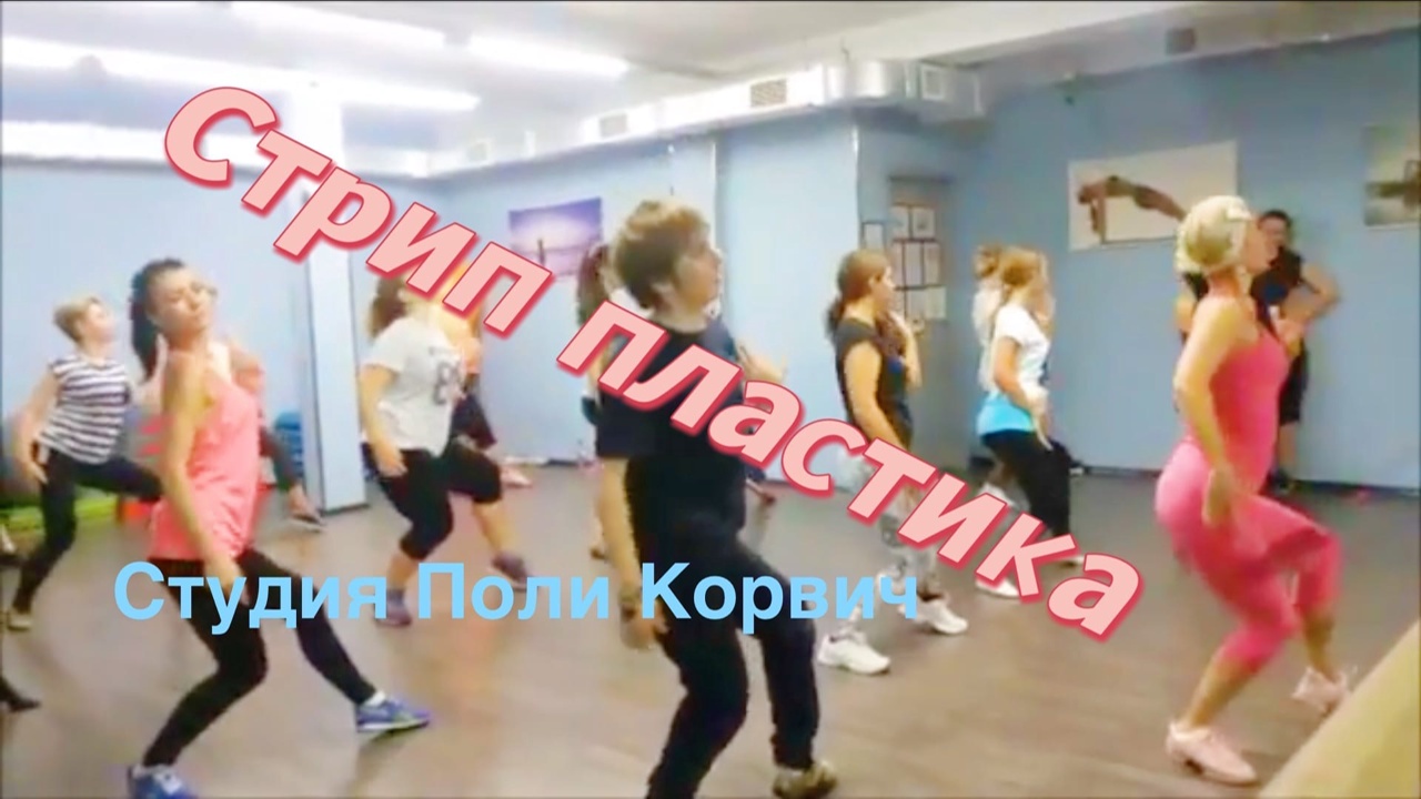 стрип пластика - stripdance- Поля Корвич