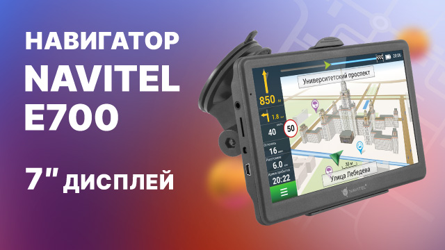 NAVITEL E700 – навигатор с 7-дюймовым дисплеем.mp4