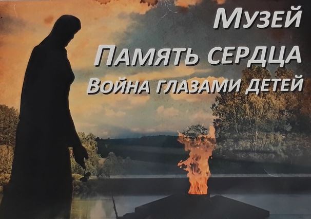 О музее "Память сердца. Война глазами детей"
