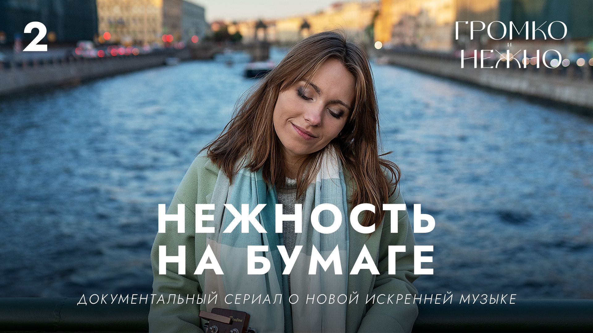 Громко и нежно • нежность на бумаге