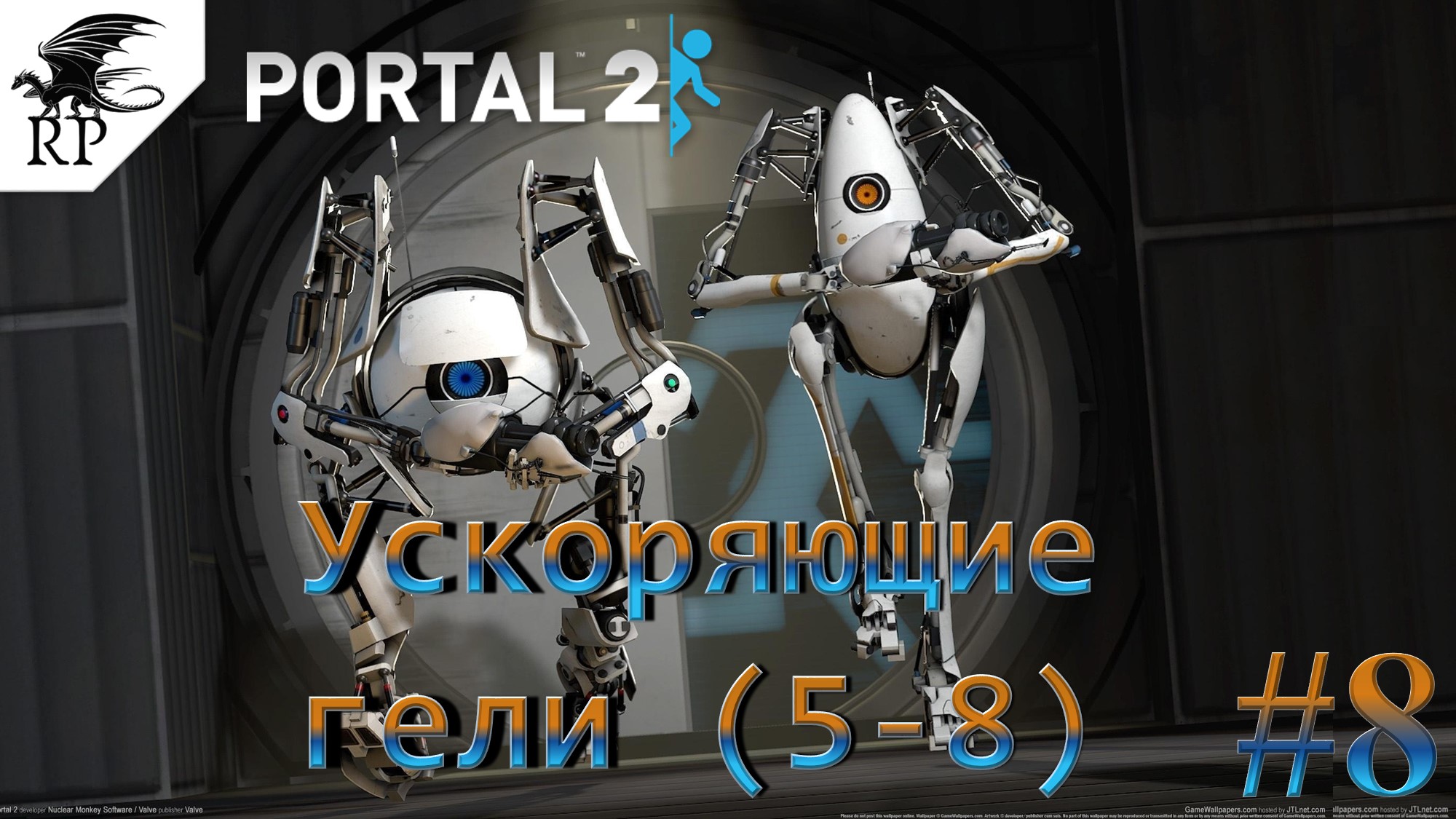 Portal 2 #8 - Ускоряющие гели (5-8)